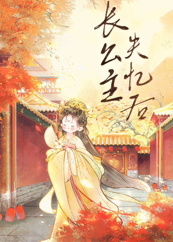 The Crown Princess Loses Her Memory 长公主失忆后 by 佛衣归林 / 九月篝火 Fu Yi Gui Lin ...
