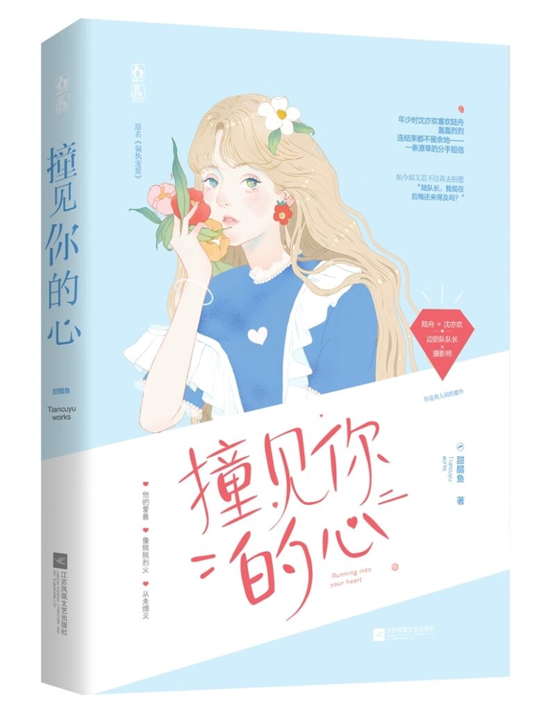 Running Into Your Heart 撞见你的心 / 偏执宠爱 by 甜醋鱼 Tian Cu Yu (HE)